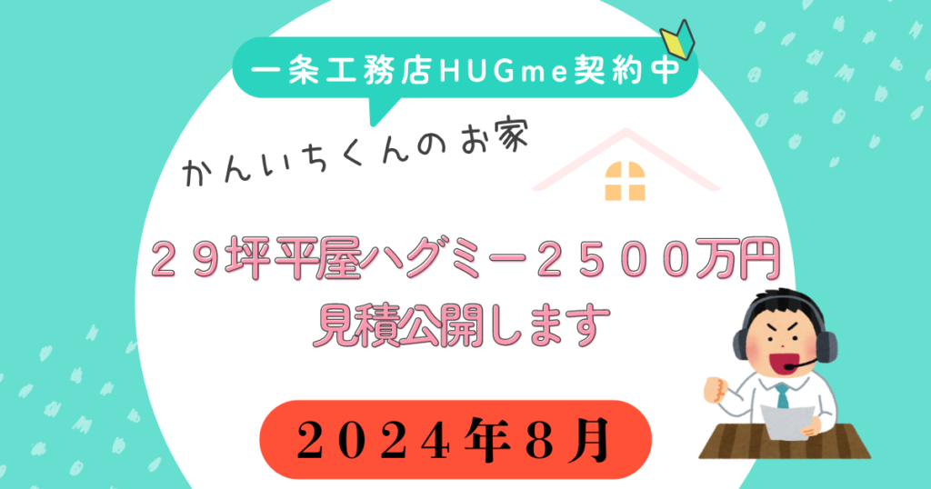 一条工務店 ハグミーの見積を公開します 2024年8月 – かんいちくんのおうち